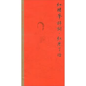 田英章田雪松硬笔字帖：红楼梦诗词·红尘了悟