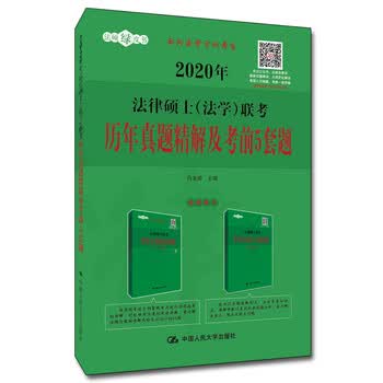 {正版新书}2020年法律硕士（法学）联考历年真题精解及考前5套题9787300270371