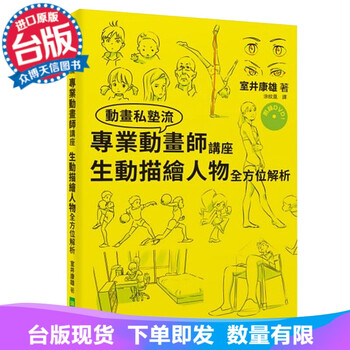 台版动画师讲座 生动描绘人物全方位解析（附DVD）：只花了三年就考进吉卜力工作室的男人！