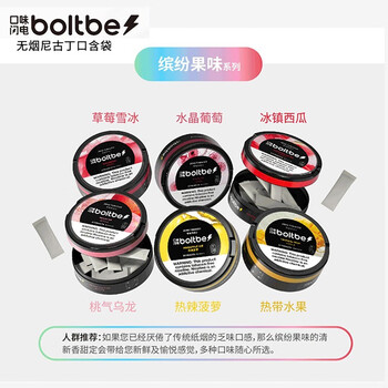 BOLTBE口味闪电瑞典唇烟Snus口含烟尼古丁袋可含烟飞机高铁可用 冰镇西瓜一盒【4mg【图片 价格 品牌 报价】-京东