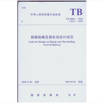 【】TB 10062-2018 铁路驼峰及调车场设计规范