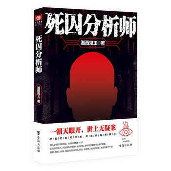 死囚分析师9787516820773