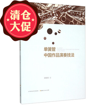 正版包邮 单簧管中国作品演奏技法