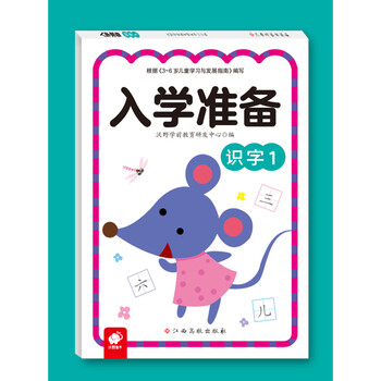 入学准备：识字1 幼升小练习册