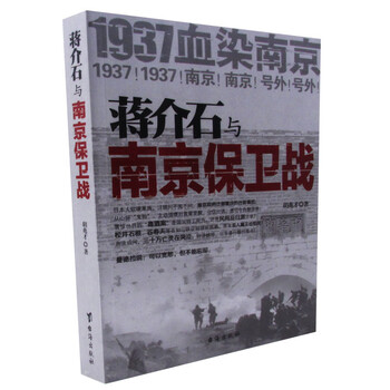 正版 蒋介石与南京保卫战:1937血染南京密封内幕 民国历史书蒋介石