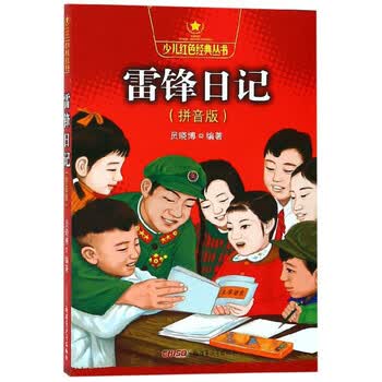 雷锋日记（拼音版）/少儿红色经典丛书