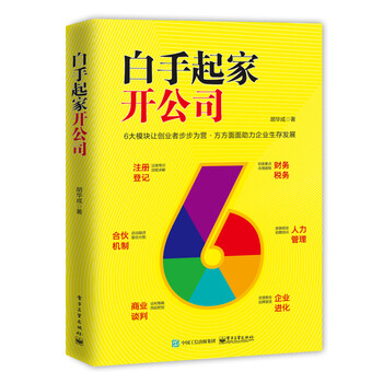 正版 白手起家开公司9787121362958