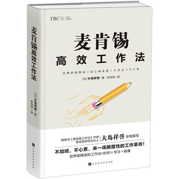 麦肯锡高效工作法 大岛祥誉著 企业管理书籍提高工作效率高效能人士问题分析与解决