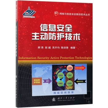 信息安全主动防护技