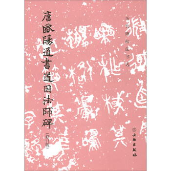 唐欧阳通书道因法师碑（修订版）/历代碑帖法书选