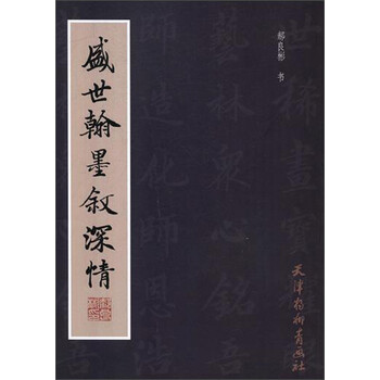盛世翰墨叙深情