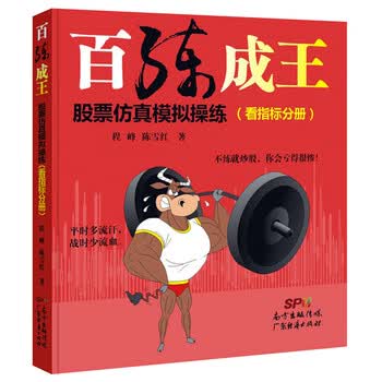 百练成王：股票仿真模拟操练(看指标分册)