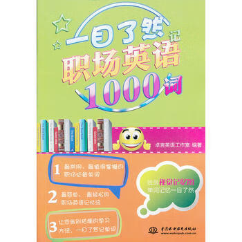 一目了然记职场英语1000词