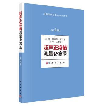 超声正常值测量备忘录(第2版)