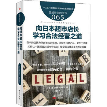 向日本超市店长学习合法经营之道