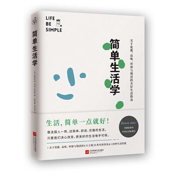 简单生活学