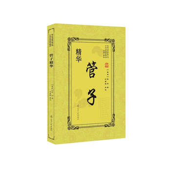 管子精华