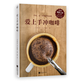 爱上手冲咖啡 手冲咖啡书咖啡入门书籍