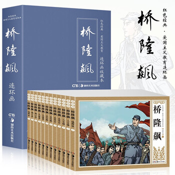 全12册红色经典故事 桥隆飙连环画 青少版 精装礼盒珍藏版 老版经典小人书典藏版正版儿童绘本漫画