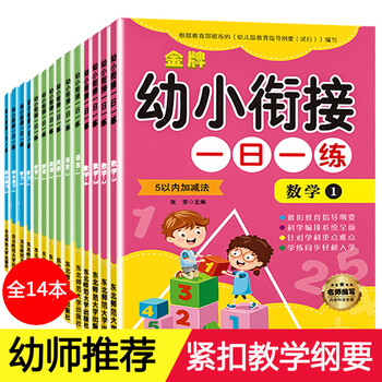 全14册幼小衔接一日一练整合教材幼儿园中班大班学前班数学语文拼音看图识字汉子描红练习册教材全套启蒙