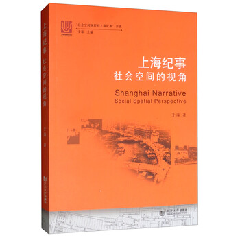 上海纪事：社会空间的视角