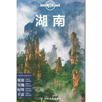 湖南-中国旅行指南系列