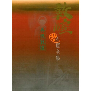 [港台原版] 敦煌石窟全集．再現敦煌