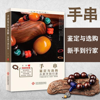 【京东配送】手串鉴定与选购从新手到行家 22种常见手串材质鉴定选购要点 手串爱好者入门图书