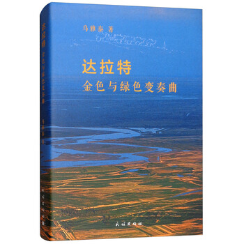 达拉特 金色与绿色变奏曲
