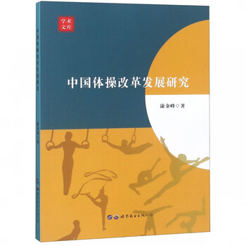 中国体操改革发展研究/学术文库