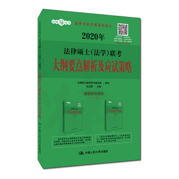 2020年法律硕士（法学）联考大纲要点解析及应试策略[法硕指南精简版 考试分析刑分加强版] 法学大纲要点解析
