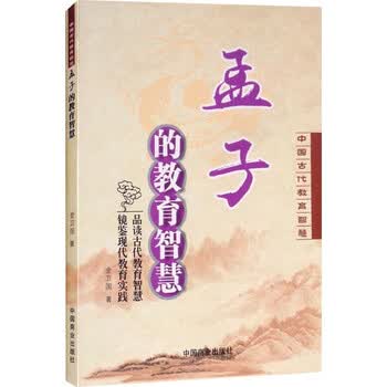 孟子的教育智慧
