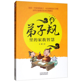 弟子规里的家教智慧