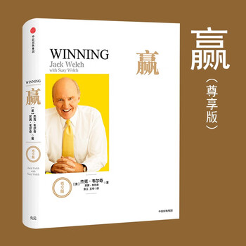 赢（尊享版） 杰克 韦尔奇 著 管理巨匠经典作品 中信出版社图书 正版书籍