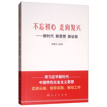 不忘初心 走向复兴：新时代 新思想 新征程