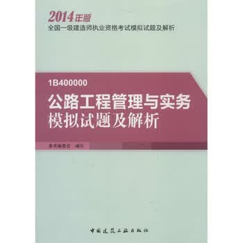 公路工程管理与实务模拟试题及解析