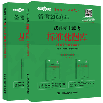 现货包邮 人大版2020年法律硕士联考基本词条释义+法律硕士联考标准化题库法学与非法学通用 2册