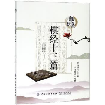 棋经十三篇/雅玩集