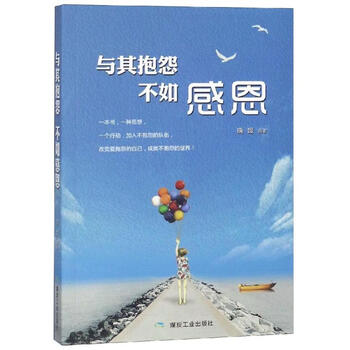 与其抱怨.不如感恩
