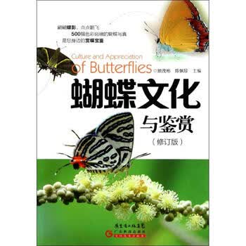 蝴蝶文化与鉴赏（修订版）