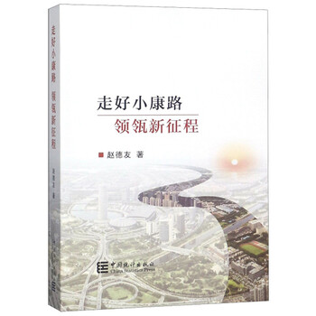 走好小康路领瓴新征程