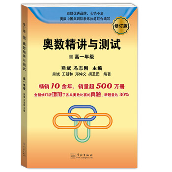 奥数精讲与测试：高一年级（修订版）