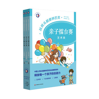 玩转头脑奥林匹克·亲子擂台赛套装（全三册）