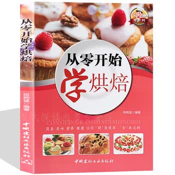 烘焙书籍 从零开始学烘焙 炒手烘焙大全工具原料书籍 烘焙菜谱中西式点心面包饼干酥挞糕点加工制作方法