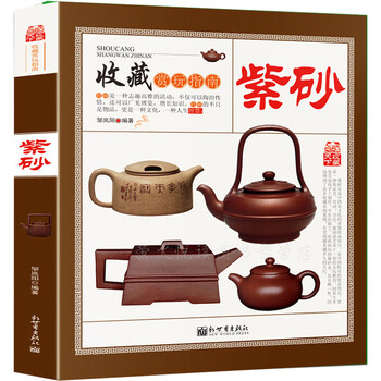 收藏赏玩指南—紫砂 紫砂壶鉴赏与收藏 专业实用书籍 紫砂壶品鉴 从新手到行家 泥料特性真假鉴定工艺 