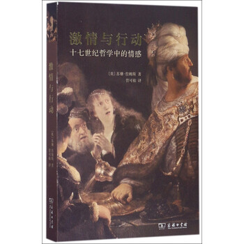 激情与行动(十七世纪哲学中的情感)