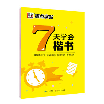 墨点字帖 楷书7天速成字帖（初学者学生硬笔书法钢笔字帖楷书入门描红字帖手写体）