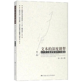 文本的深度耕犁(第3卷)/当代西方激进哲学的文本解读