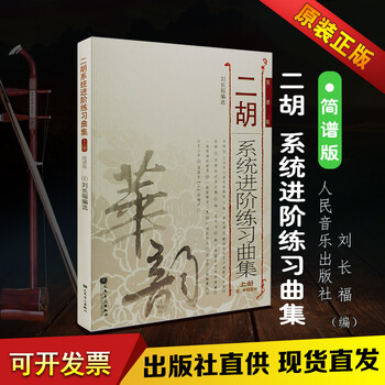 正版二胡系统进阶练习曲集上册刘长福 二胡基础教程 初级中级基础技巧练习音乐教材教程 二胡简谱版 二胡