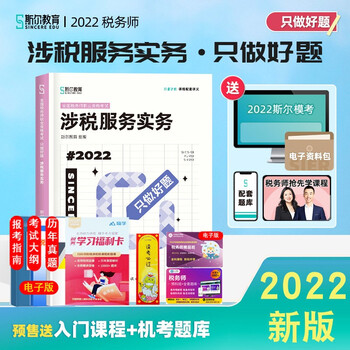 预售2022斯尔教育注册税务师教材只做好题税法一税二财务与会计涉税服务相关法律实务2022年注税考试章节习题书 只做好题 涉税服务实务